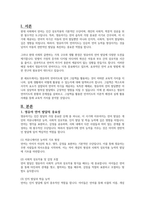 영유아의 언어지도에 그림책을 활용하면 얻을 수 있는 교육적 가치를 기술하고 실생활에서의 활용 경험 한 가지를 기술하시오 사회과학