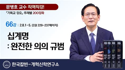 문병호 교수 기독교 강요 200강좌 66강 281 5 십계명 완전한 의의 규범 Youtube