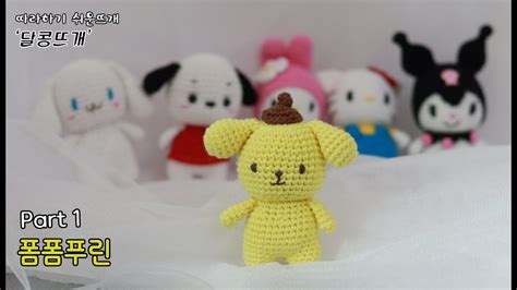 폼폼푸린① Amigurumi Crochet 판매금지 달콩뜨개 손뜨개인형 코바늘인형 키링뜨기 Youtube