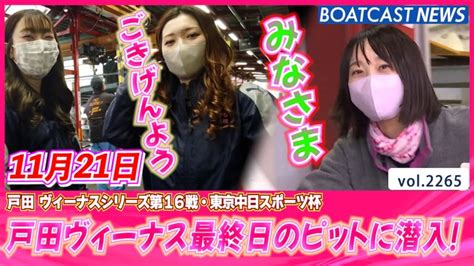 いよいよ最終日！戸田ヴィーナスピットに潜入 │戸田ヴィーナスシリーズ 最終日 動画コンテンツ Boatcast 公式ボートレース