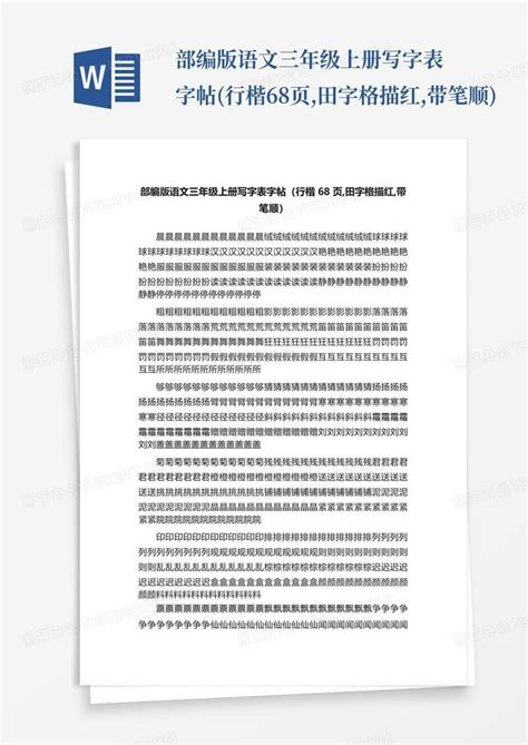 部编版语文三年级上册写字表字帖行楷68页田字格描红带笔顺word模板下载编号lnxxmmjr熊猫办公