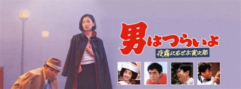 映画男はつらいよ 夜霧にむせぶ寅次郎第33作の作品解説マドンナ中原理恵