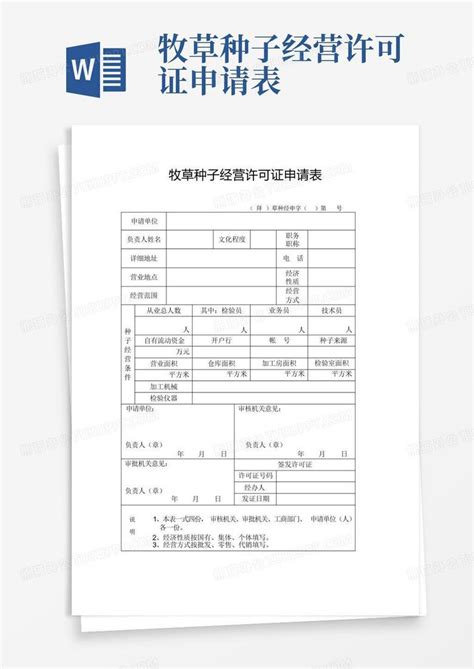 牧草种子经营许可证申请表word模板下载编号lrkojypn熊猫办公