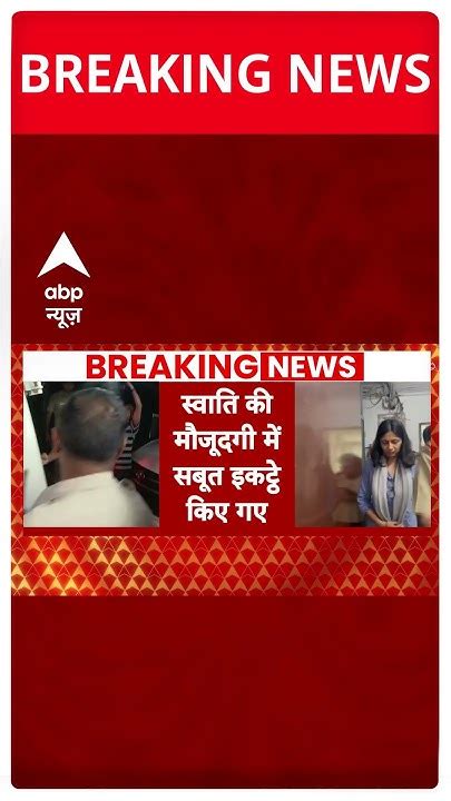 Breaking स्वाति मालीवाल की मौजूदगी में दिल्ली पुलिस Fsl टीम ने सीएम