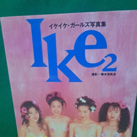 Yahoo オークション 美品 イケイケガールズ 写真集 平成5年初版本