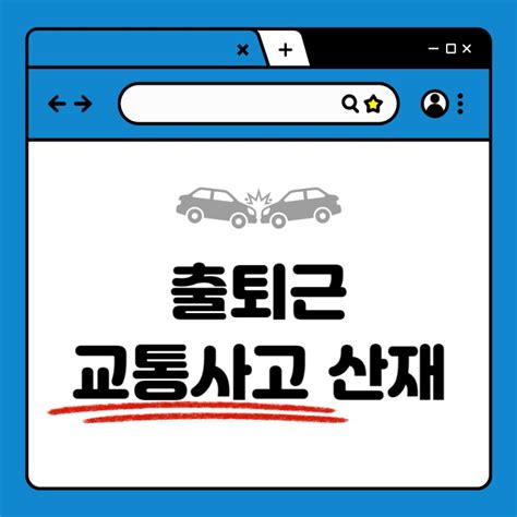 창원 산재 노무사 변호사가 소개하는 출퇴근 교통사고 산재 인정 기준 요양급여신청서 서식파일 네이버 블로그