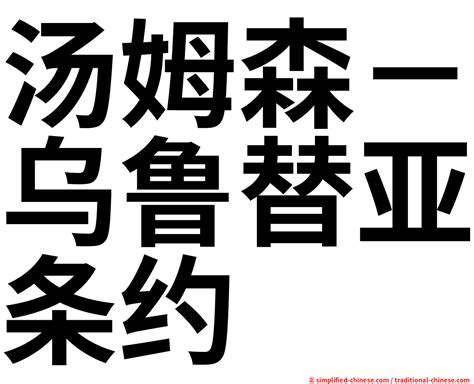 Tangmusenwulutiyatiaoyue Tang Mu Sen Wu Lu Ti Ya Tiao Yue Hanyu Pinyin