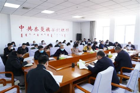 奈曼旗委组织部召开传达全市组织部长会议精神专题学习会澎湃号·政务澎湃新闻 The Paper