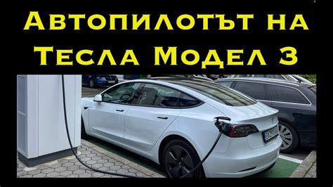 Автопилотът на Tesla Model 3 370km по магистрала Предимства и