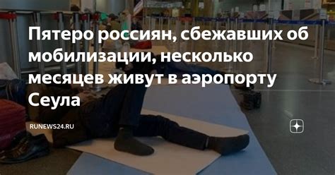 Пятеро россиян сбежавших об мобилизации несколько месяцев живут в
