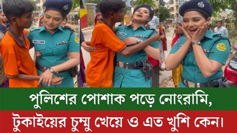 আসল রহস্য কি নারী পুলিশ টুকাইয়ের চুম্মু খেয়েও কেন এত খুশিফাঁস হলো