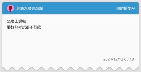 網路怎麼這麼爛 國防醫學院板 Dcard