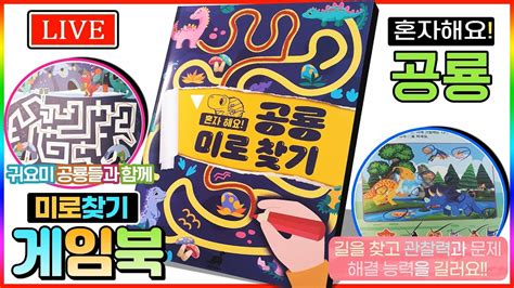 혼자 해요 공룡 미로찾기 게임북💖[토이천국] Youtube