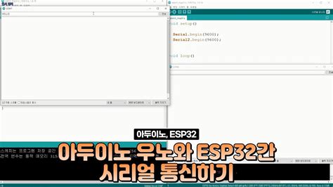 아두이노 우노와 esp32 간 시리얼 통신하기 youtube