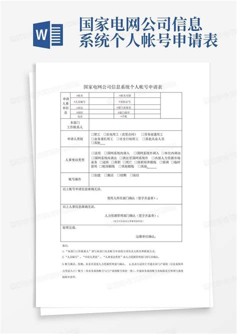 国家电网公司信息系统个人帐号申请表Word模板下载 编号lownyobd 熊猫办公