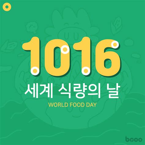 10월 16일 세계 식량의 날 네이버 블로그