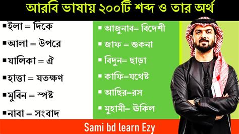 অর্থ সহ ৩৭০টি আরবি শব্দ আরবি ভাষা শিক্ষা আরবি ভাষা সৌদি ভাষা Youtube