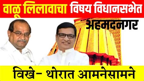 Ahmednagar वाळू लिलावाचा विषय विधानसभेत गाजला विखे थोरात आमने सामने