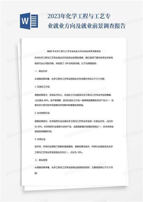 2023年化学工程与工艺专业就业方向及就业前景调查报告word模板下载编号qzmxrjnv熊猫办公