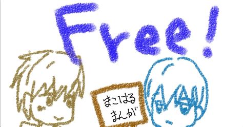 腐ree お風呂。 ゆいのマンガ まこはる 七瀬遙 橘真琴 Pixiv