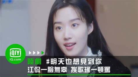 《明天也想見到你》江侃一臉無辜 挨歌瑤一頓罵 愛奇藝 Youtube