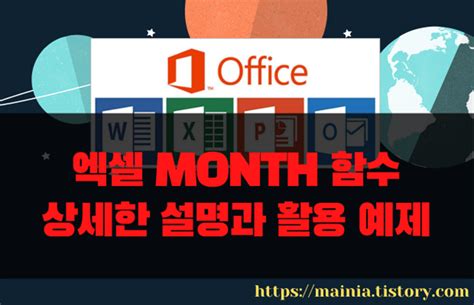 엑셀 Month 함수 상세한 설명과 활용 예제