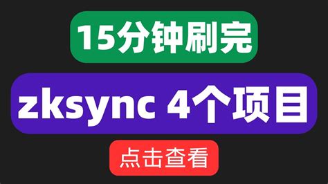Zksync Era 空投交互攻略，一口气交互4个生态，2023决不能错过的空投 Youtube