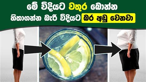 මේ විදියට වතුර බොන්න හිතාගන්න බැරි විදියට බර අඩු වෙනවා Youtube