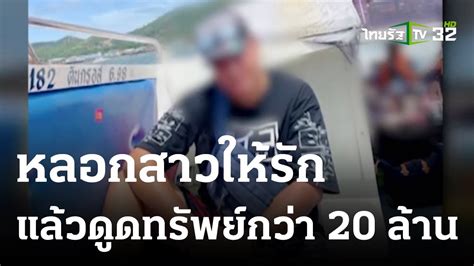รวบ เต้ นักตุ๋น หลอกสาวให้หลง ดูดทรัพย์ 21 ล้าน 24 มิ ย 66 ข่าวเช้าหัวเขียว เสาร์ อาทิตย์