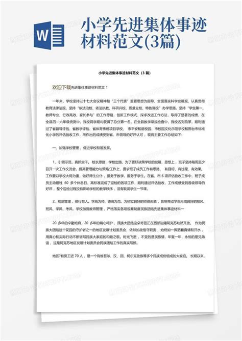 小学先进集体事迹材料范文 3篇 Word模板下载 编号qmjmomxg 熊猫办公