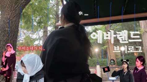 🎟️🎠에버랜드 Vlog 날씨요괴 박첨지의 운수좋은 날 라이즈랑 같은 날 같은 공간 🧟‍♀️지우학•기묘한 이야기 콜라보