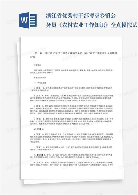 浙江省优秀村干部考录乡镇公务员《农村农业工作知识》全真模拟试卷 修word模板下载编号qbjjdyxd熊猫办公