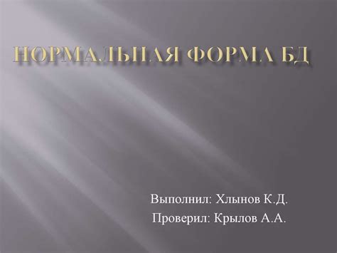 Нормальная форма БД презентация онлайн