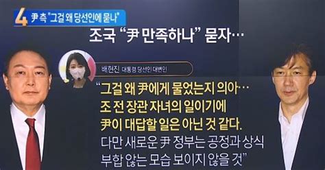 조국 딸 입학 취소에 尹 공격尹 측 그걸 왜 당선인에 묻나