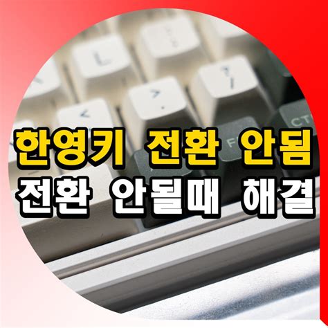 윈도우 컴퓨터 노트북 키보드 한영키 전환 안됨 안될때 해결 방법 네이버 블로그
