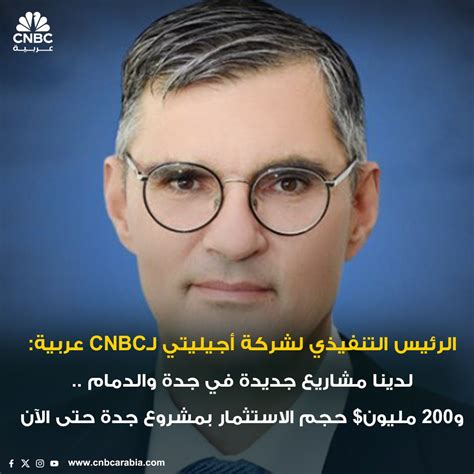 قناة Cnbc عربية الرئيس التنفيذي لشركة أجيليتي الكويتية طارق السلطان ل