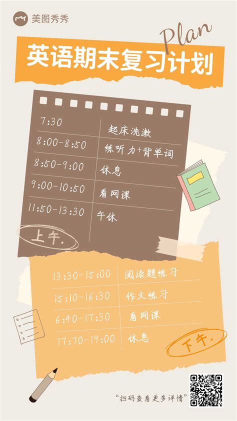文艺简约拼贴风英语期末复习学习计划清单海报 美图设计室