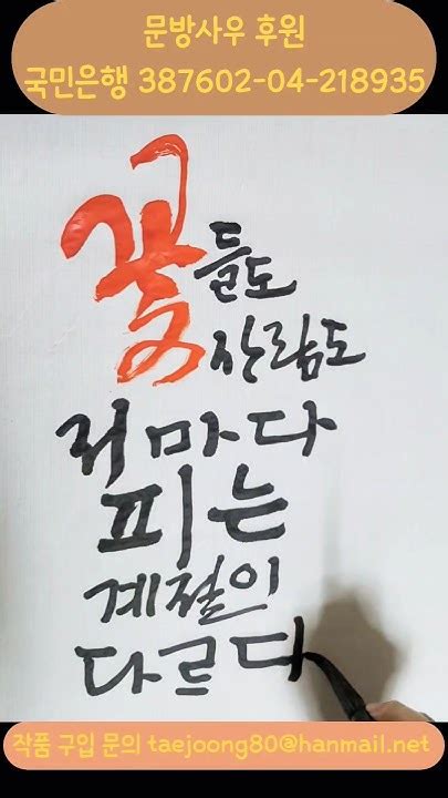 피는 계절 손글씨 한글 서예 Youtube