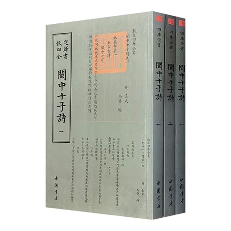 钦定四库全书 閩中十子詩 1 3 淘书团
