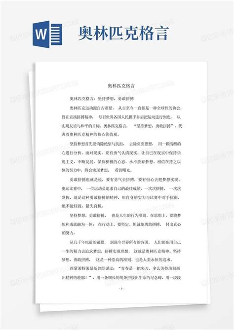 奥林匹克格言word模板下载编号lpzgrgmx熊猫办公
