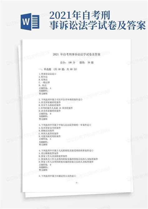 2021年自考刑事诉讼法学试卷及答案word模板下载编号ldvkzooe熊猫办公
