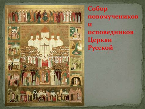 Новомученики и исповедники русской церкви - online presentation