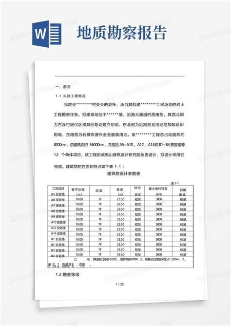 地质勘察报告Word模板下载 编号lxzgrrow 熊猫办公