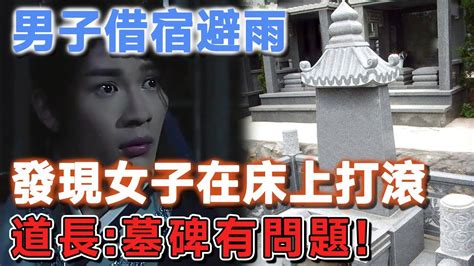 男子借宿避雨，發現女子在床上打滾，道長：墓碑有問題 說故事的小琪 民間故事 Youtube