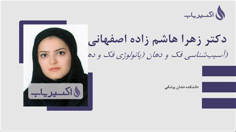 دکتر زهرا هاشم زاده اصفهانی آسیب‌شناسی فک و دهان پاتولوژی فک و دهان