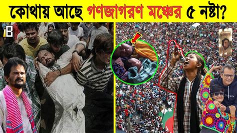 পাপ ছাড়েনা বাপকে কোথায় ও কেমন আছে গণজাগরণ মঞ্চের লাকি ইমরান ও