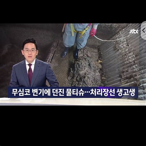 광주환경공단 무심코 변기에 버린 물티슈 하수처리장 생고생 💦 Jtbc 뉴스룸 뉴스미션