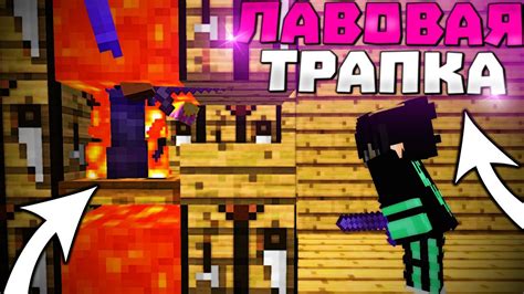 НОВАЯ ЛАВОВАЯ ЛОВУШКА 1 16 5 Трапер Шоу с НУЛЯ Reallyworld