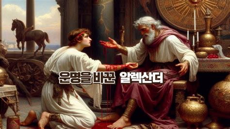운명을 바꾼 알렉산더 대왕 이야기 Youtube