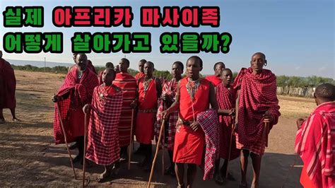 🇰🇪 4 아프리카 부족 마을 가보기 [아프리카 Ep 4] Youtube